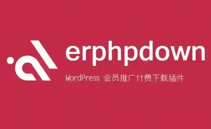 Erphpdown 会员系统-付费阅读-会员营销-多渠道支付wordpress插件_盛龙科技